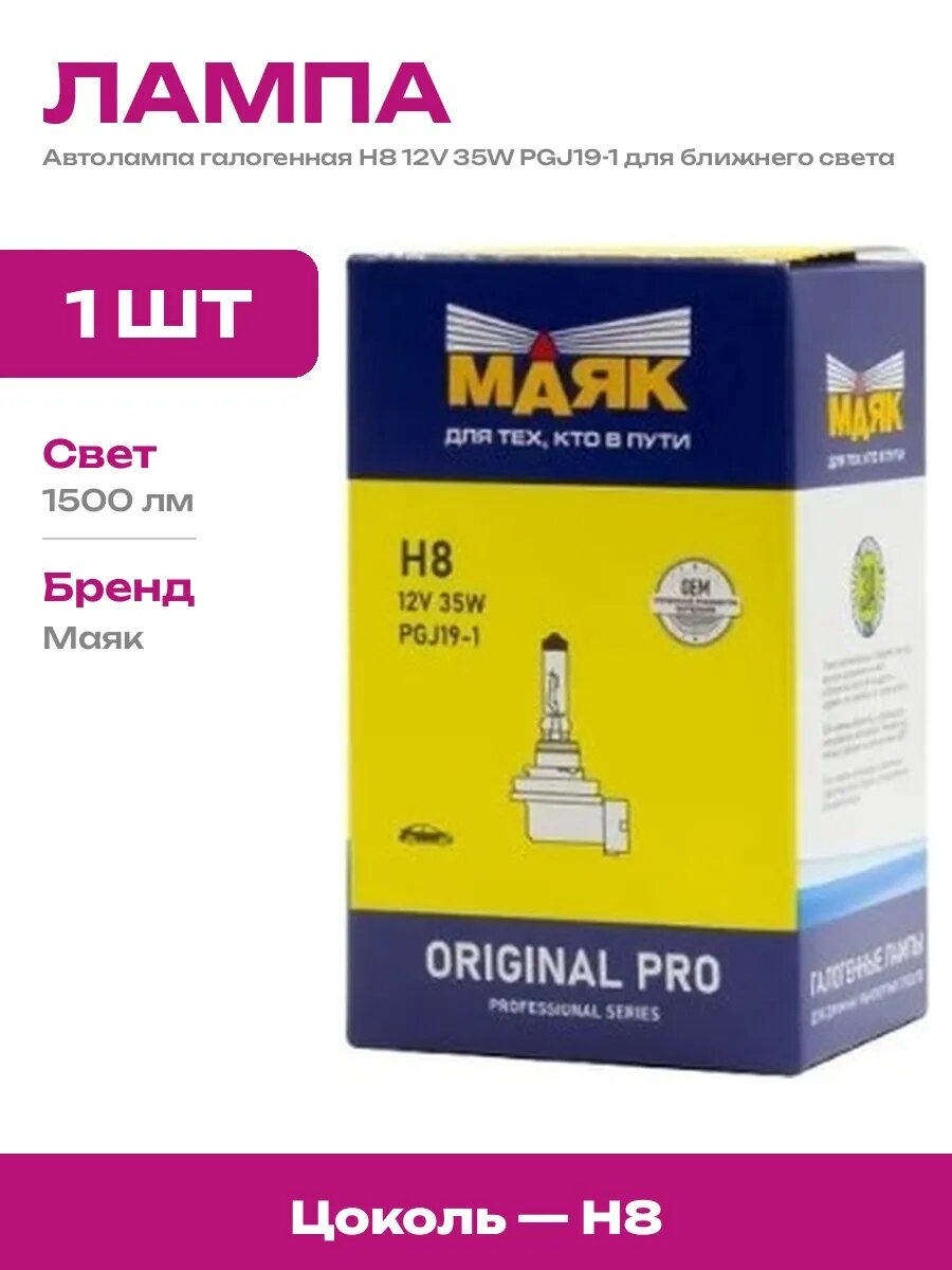 Галогеновая лампа H8 12V 35W PGJ19-1 для противотуманных фар
