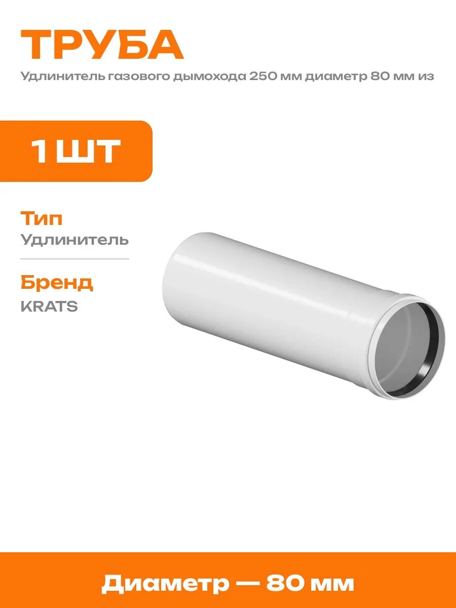 Удлинитель трубы дымохода 250 мм диаметр 80 мм белый пластик