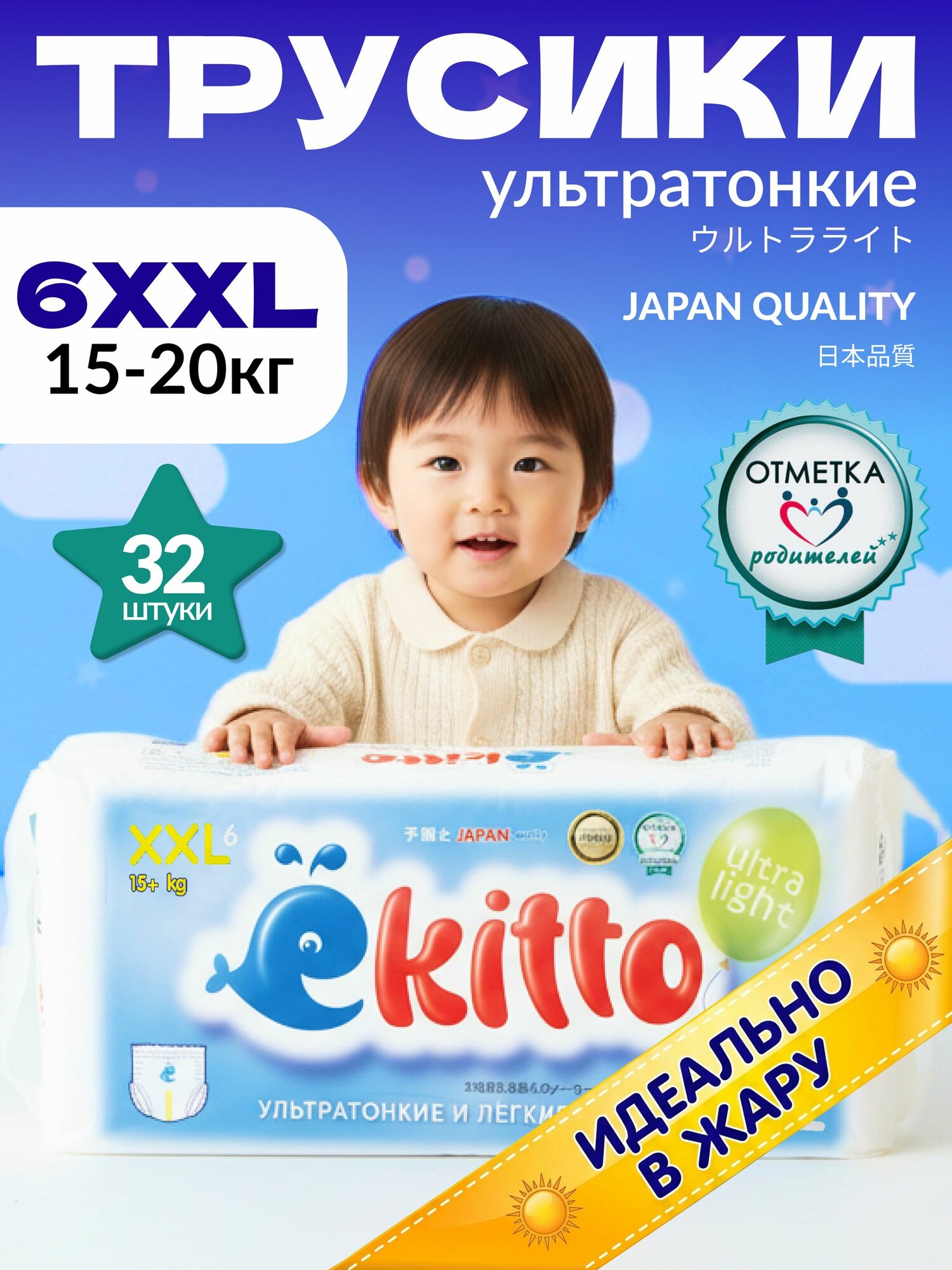 Ekitto Подгузники трусики 6 размер XXL ( 15-20 кг ) 32 шт / детские японские ультратонкие премиум памперсы