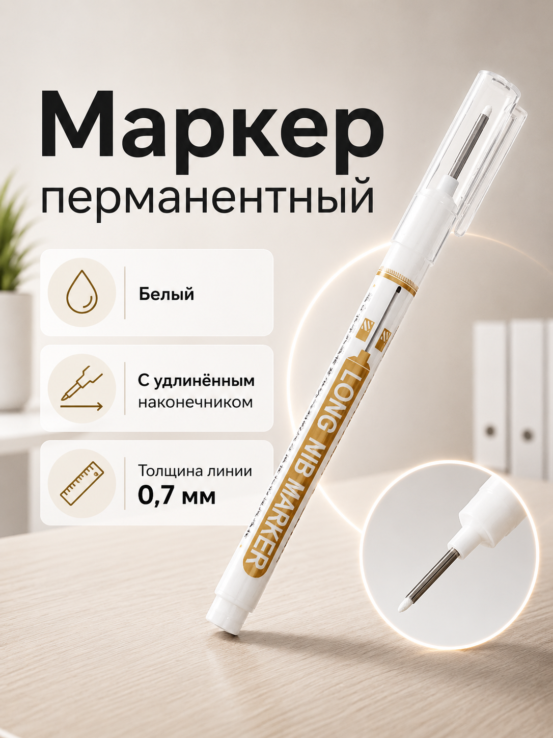 Маркер перманентный 0.7 мм, с удлиненным наконечником, белый