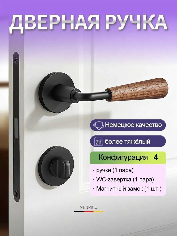 Комплект дверных ручек межкомнатных с магнитным замком и заверткой WC Menrico, матовый черный, черные дверные ручки