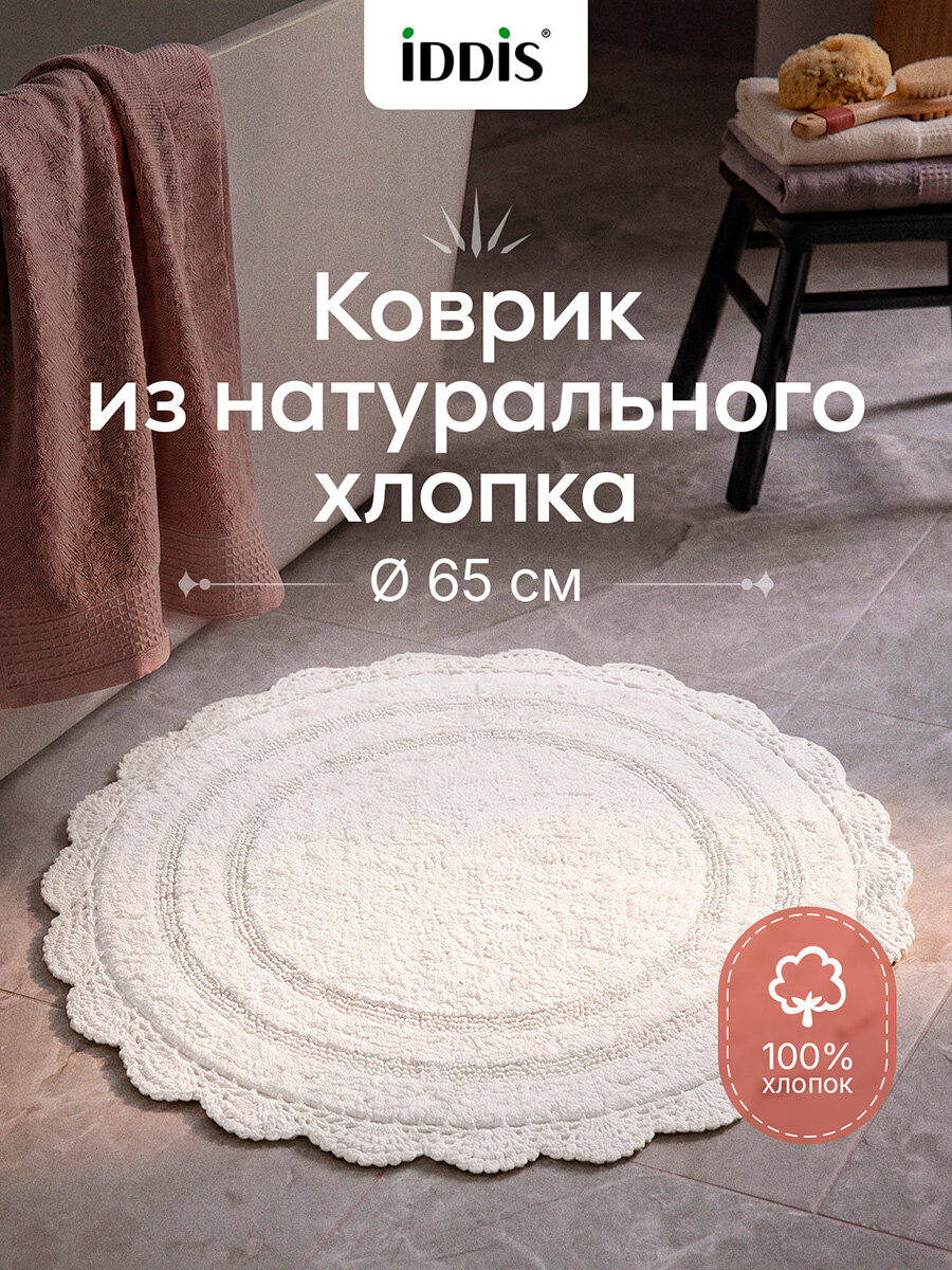 Коврик для ванной комнаты IDDIS Декор (Décor) DR01C65i12 65 см круг хлопок кремовый