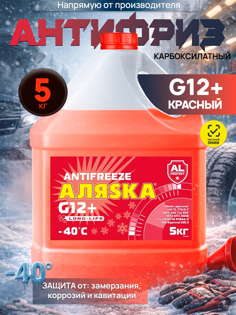 Антифриз красный G12+, охлаждающая жидкость для автомобиля, 5 кг, Аляска g12+ красный антифриз 5 кг для авто