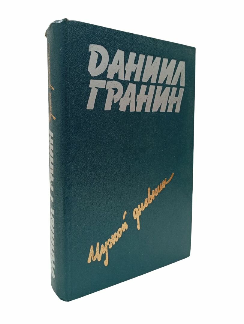 Чужой дневник. Даниил Гранин