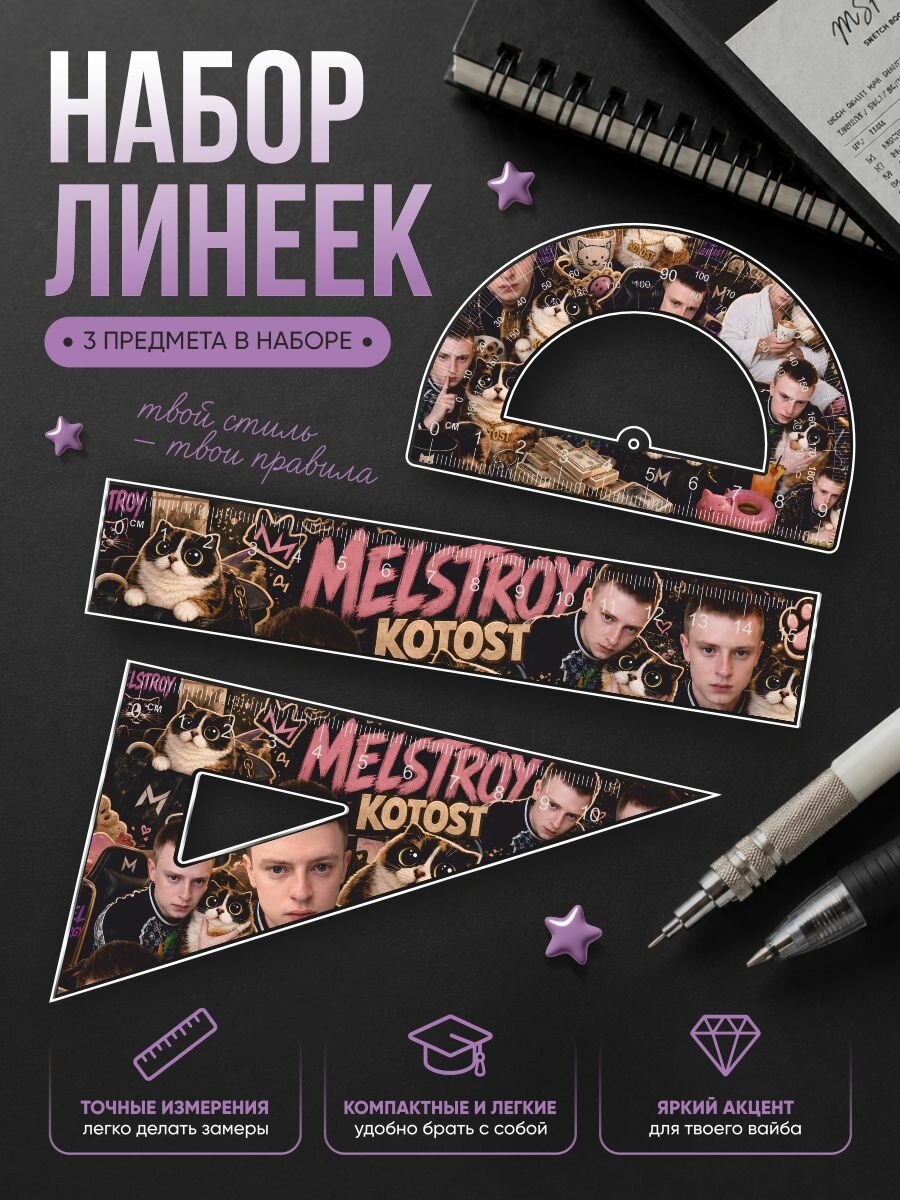 Линейки набор для школы мем котость
