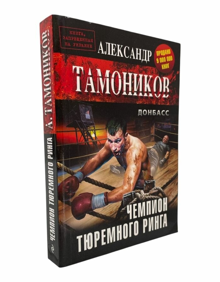 Чемпион тюремного ринга. Тамоников А. А.