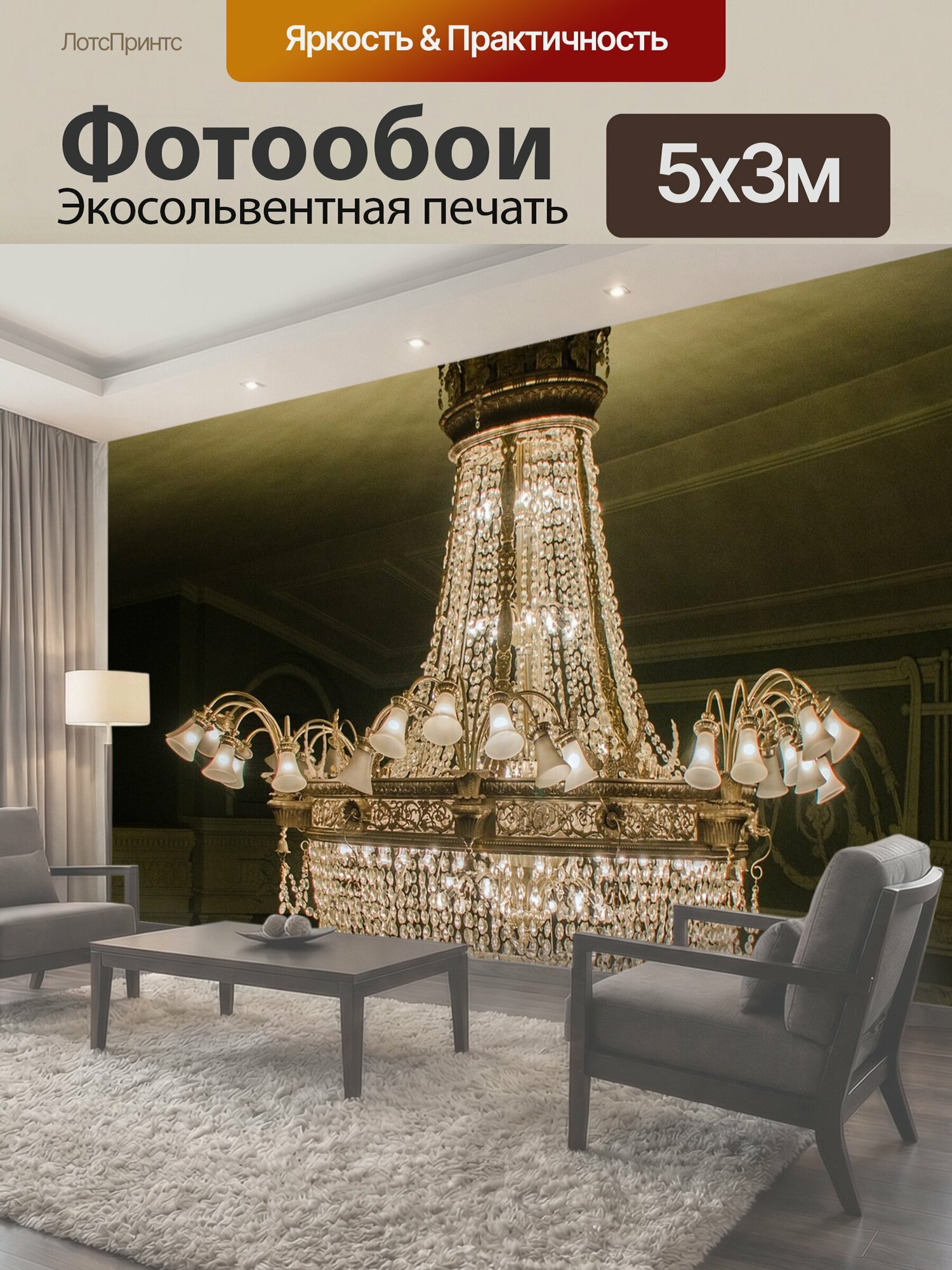 Фотообои "Люстра, потолок, светильники" 500x300 см. экосольвентная печать