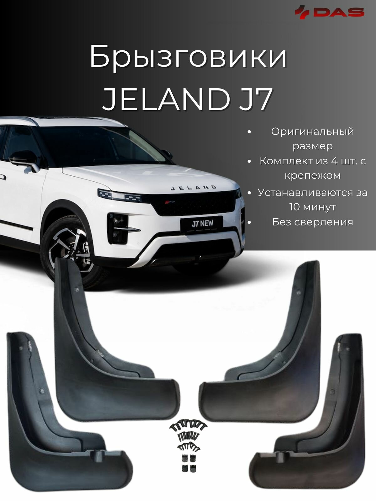 Брызговики JELAND J7 / Джеланд J7 2026-2027 г. в, комплект 4 шт, передние и задние