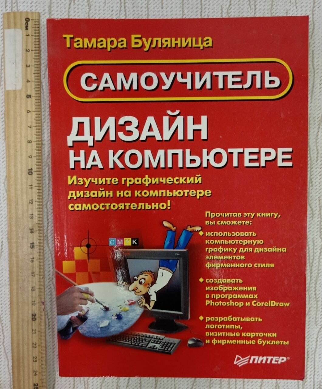 Дизайн на компьютере. Самоучитель