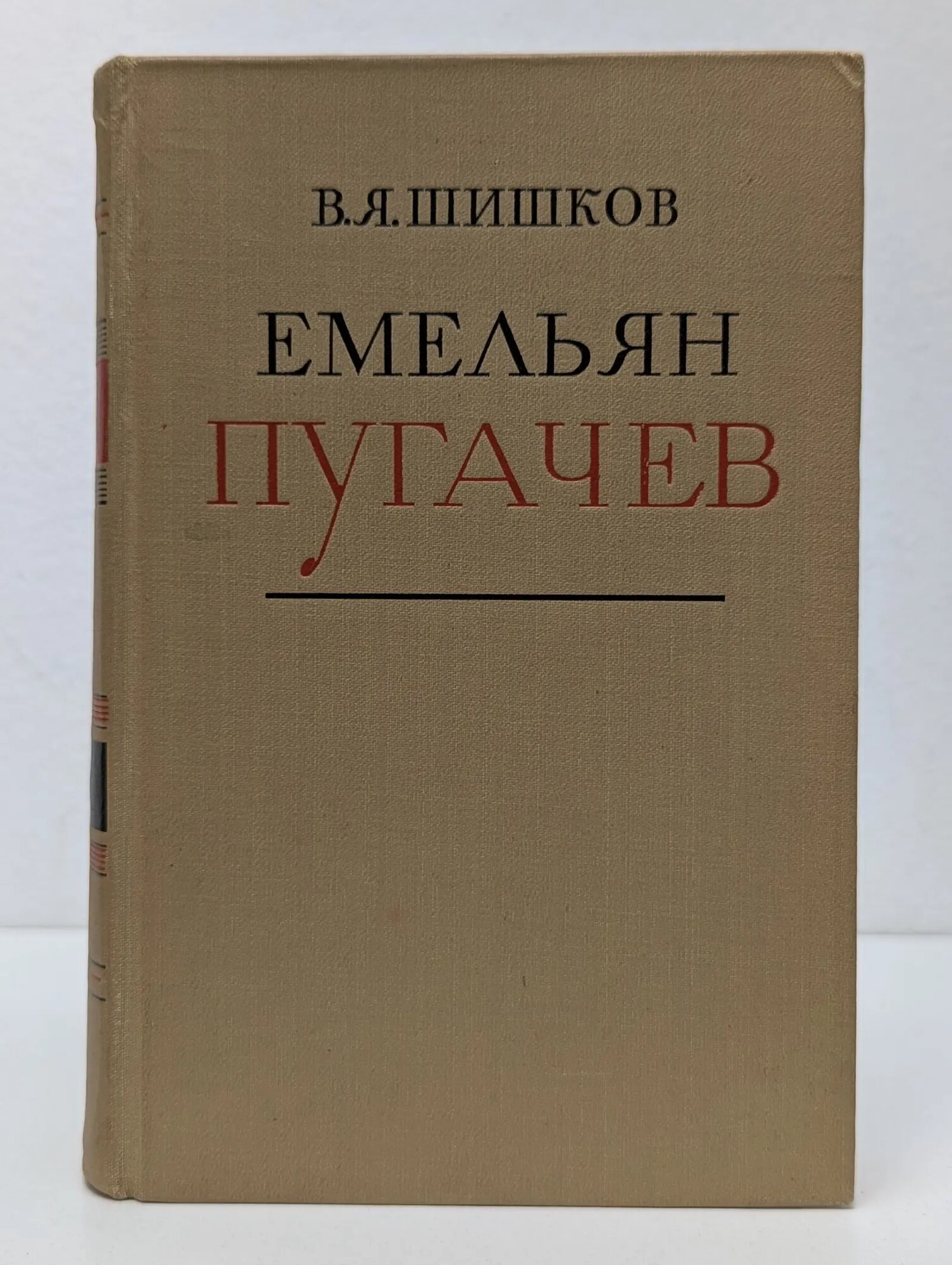 Емельян Пугачев. Книга 2 Шишков Вячеслав Яковлевич 1950