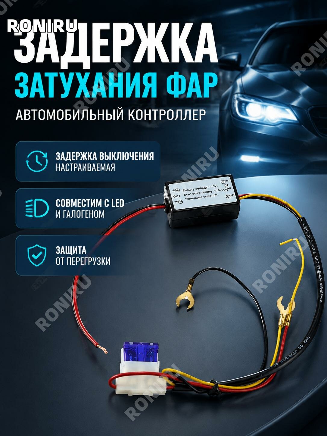 Контроллер задержки света для автомобильных LED дневных ходовых огней