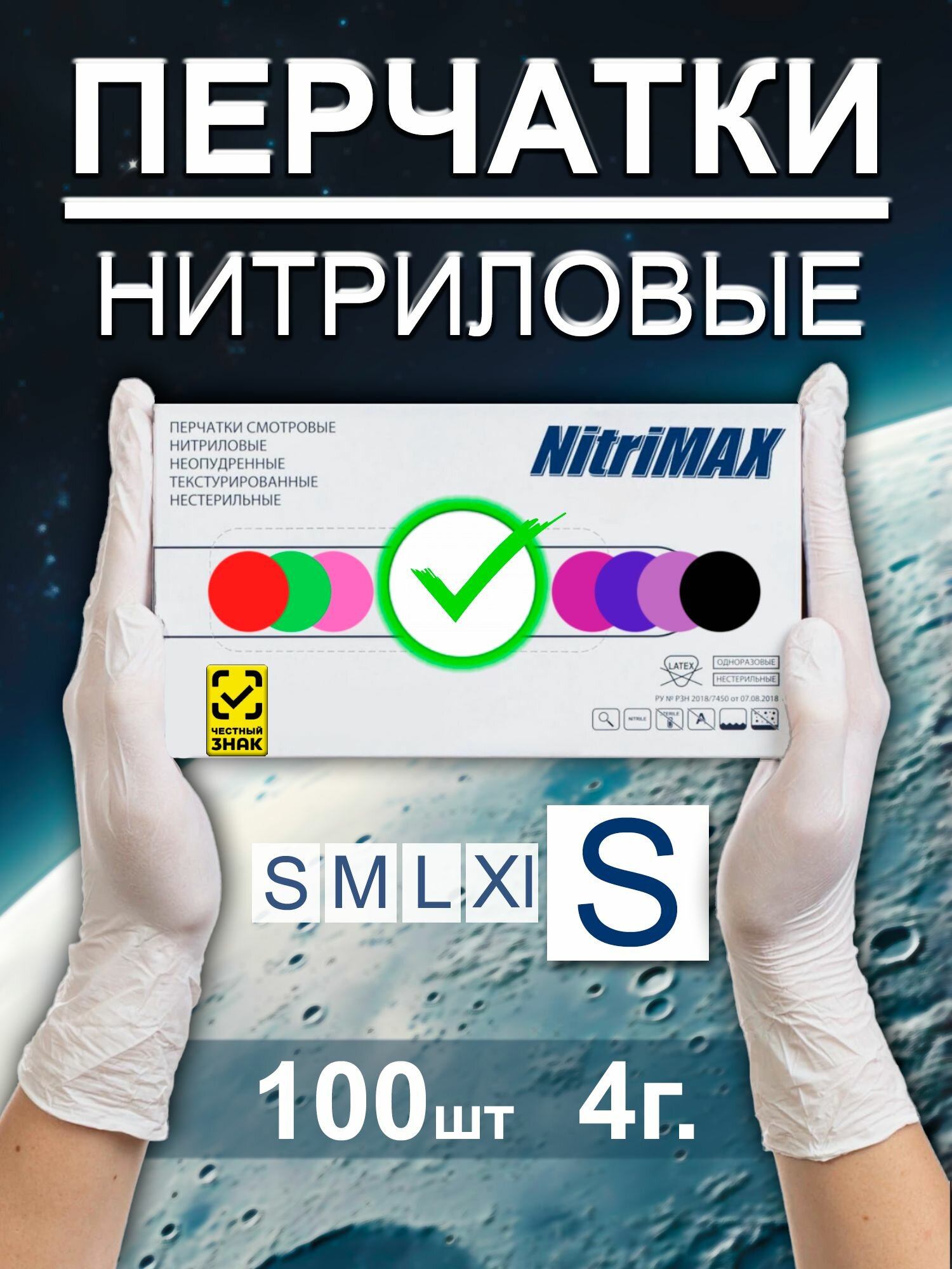 Перчатки нитриловые S 100 штук 50 пар, перчатки одноразовые медицинские Nitrimax, белые, гипоаллергенные, неопудренные