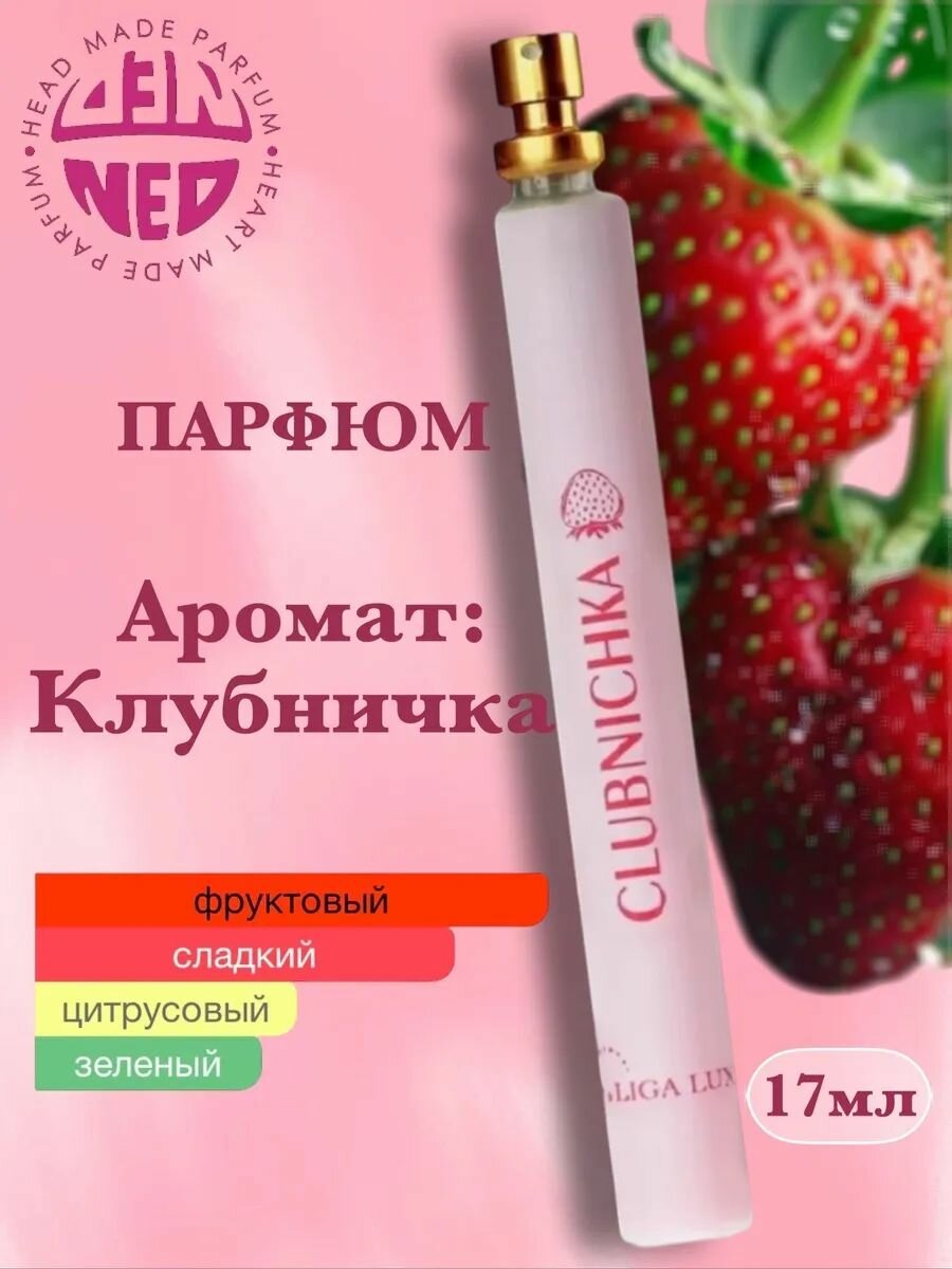 Neo Parfum Духи Клубничка 17 мл клубника аромат мини