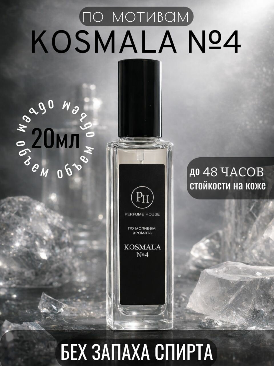 Масляные духи стойкие парфюм унисекс Thomas Kosmala №4 / Томас Космала 4 20 мл