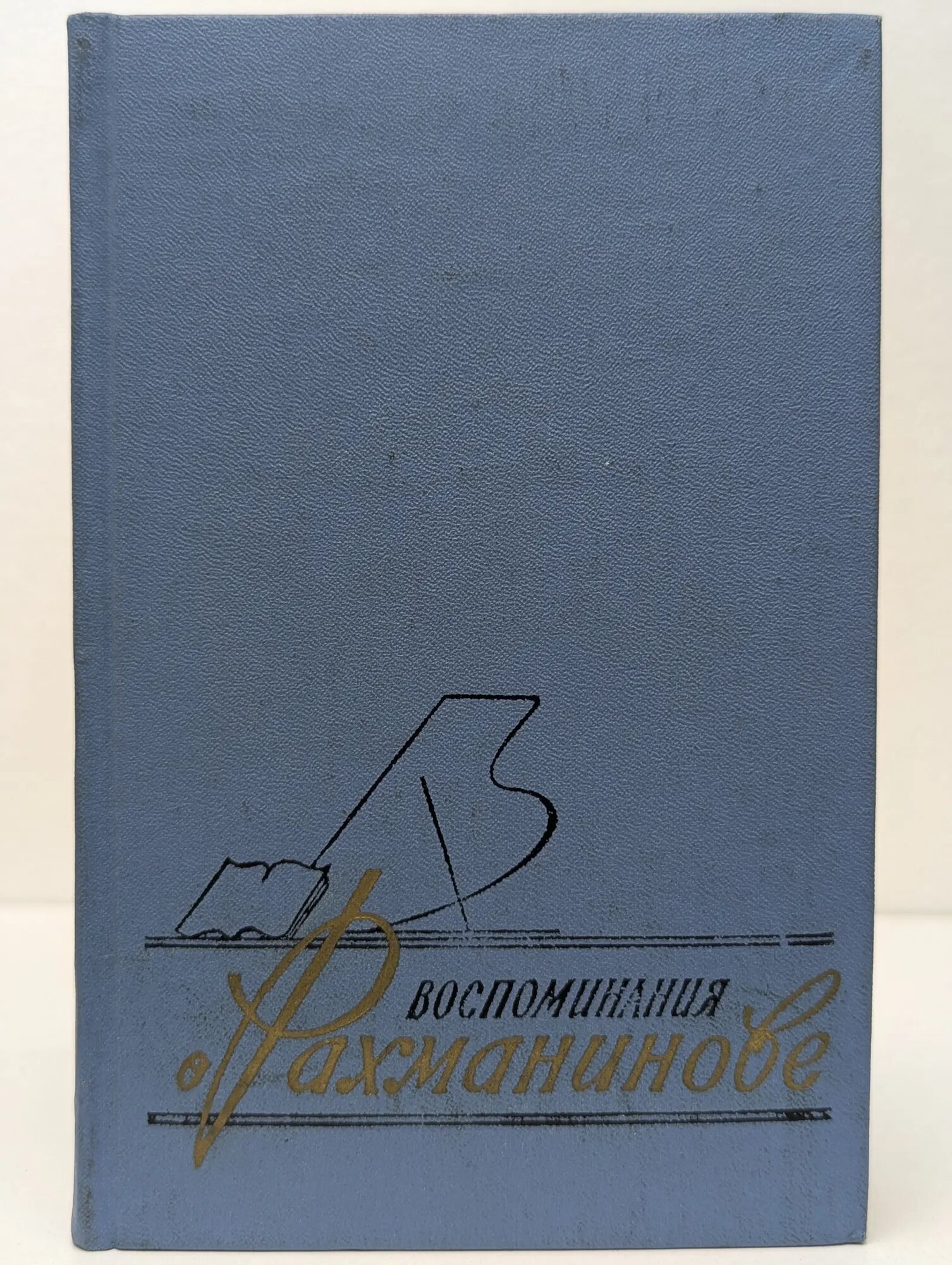 Воспоминания о С. В. Рахманинове. В 2 томах. Том 2 Апетян Заруи Апетовна 1974