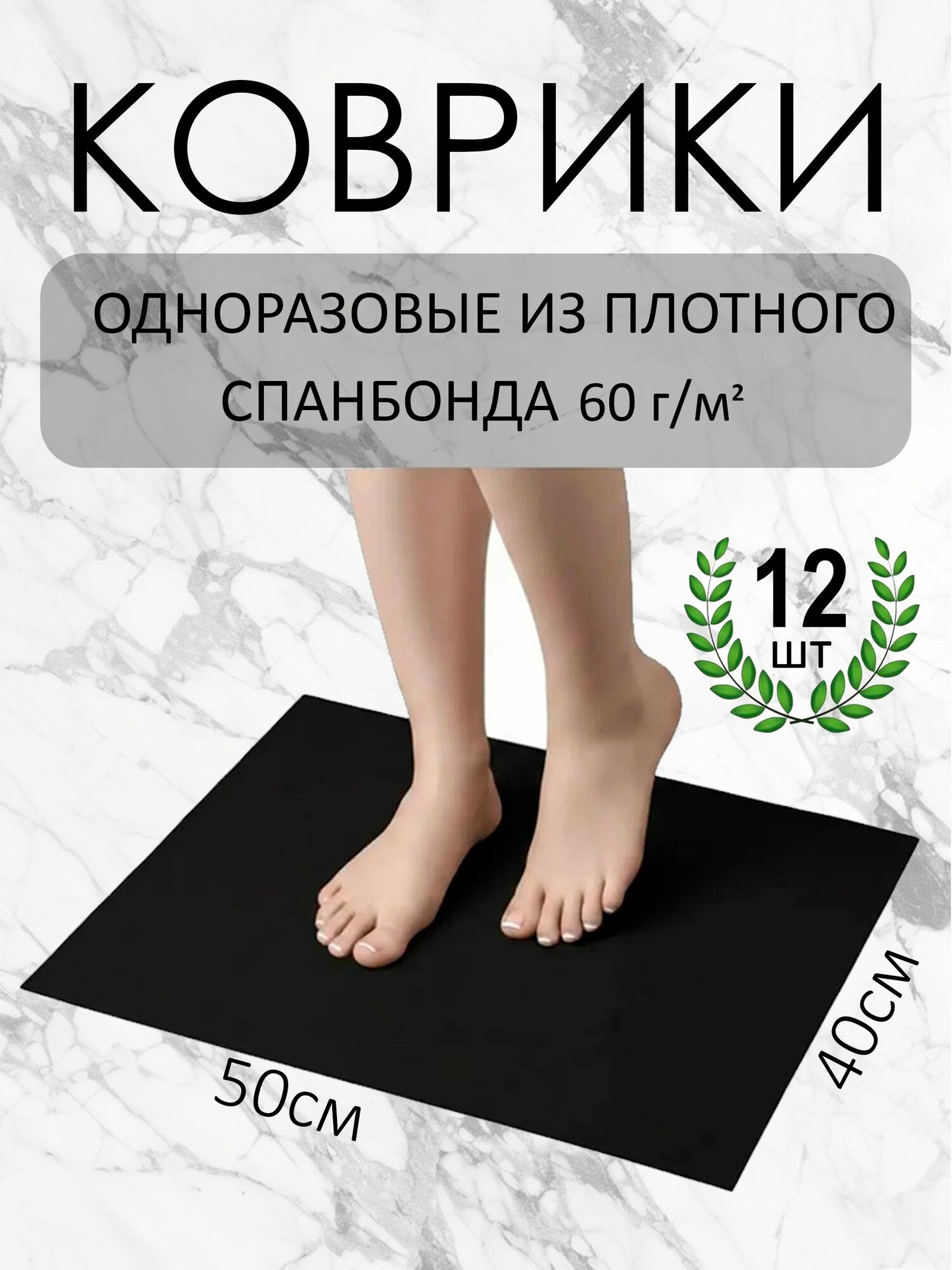 Коврик одноразовый для солярия и педикюра, 12 шт, 40x50, 60г/м2