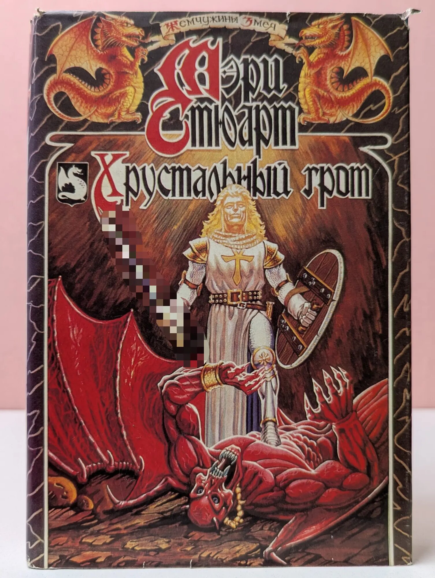 Жемчужина Змея. Хрустальный грот. Дикий волк Стюарт Мэри, Диксон Гордон 1993
