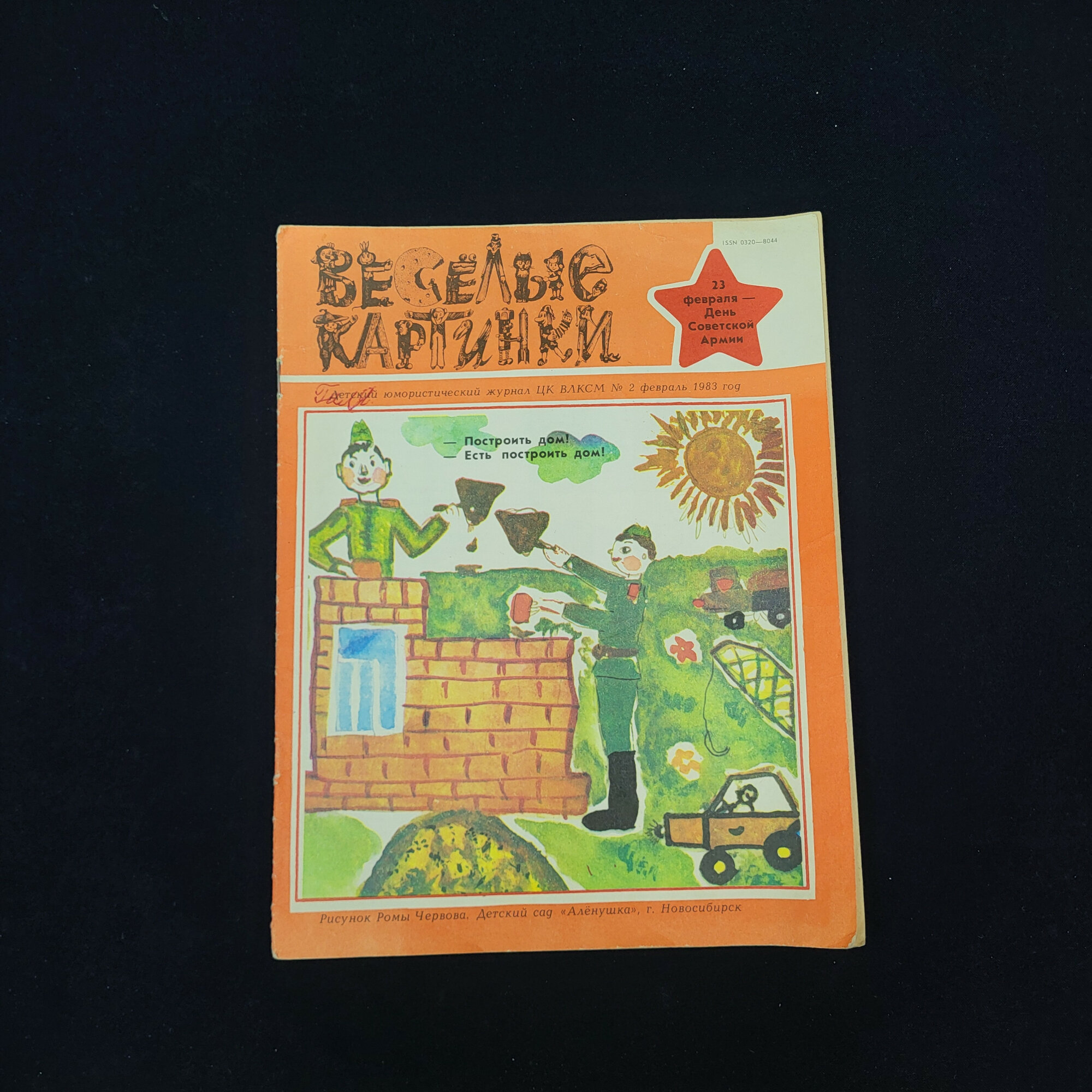 Веселые картинки. Книга СССР, детская литература, журнал февраль 1983 года