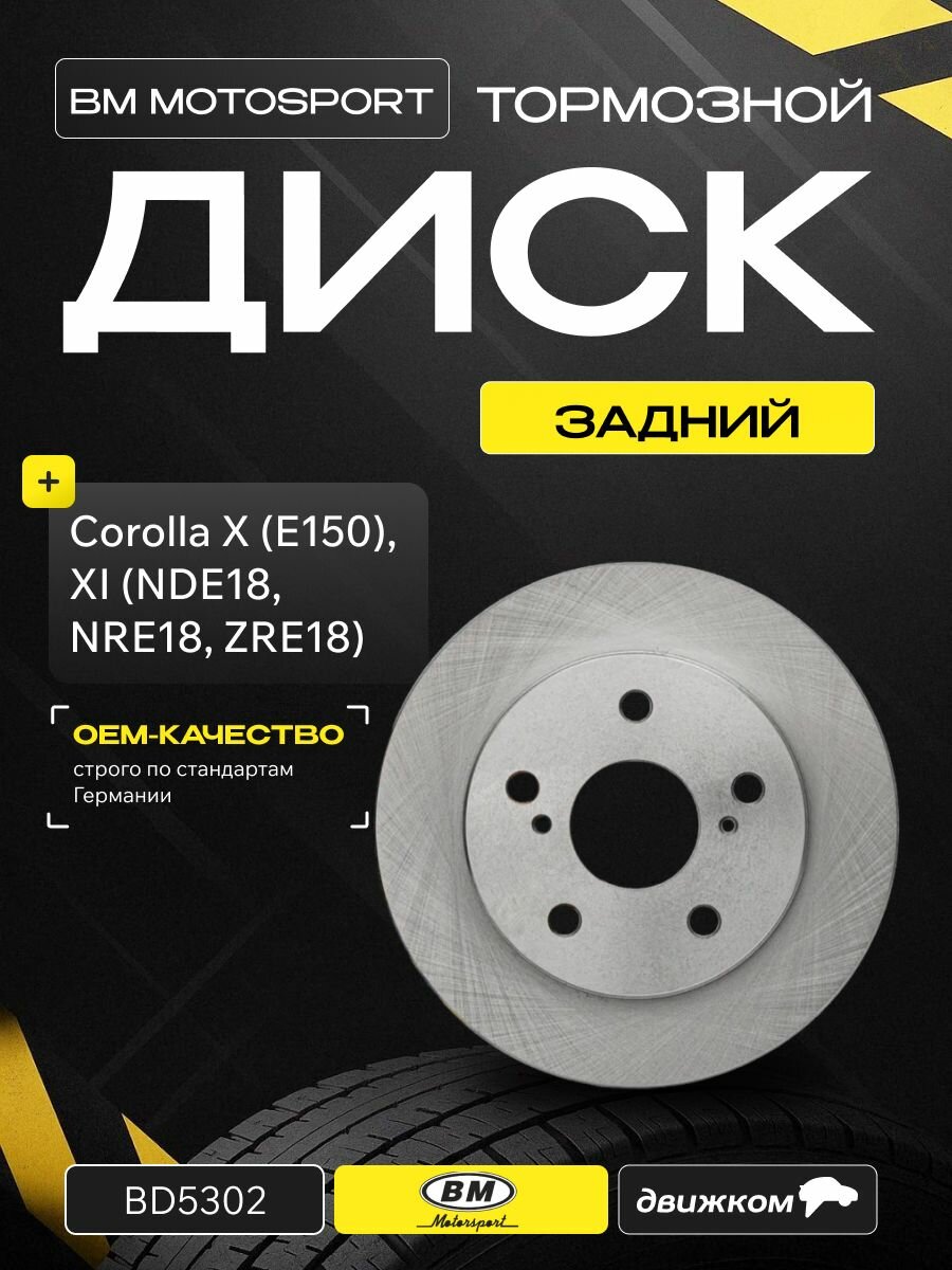 Диск тормозной TOYOTA Corolla X (E150), XI (NDE18, NRE18, ZRE18) зад. (BM)