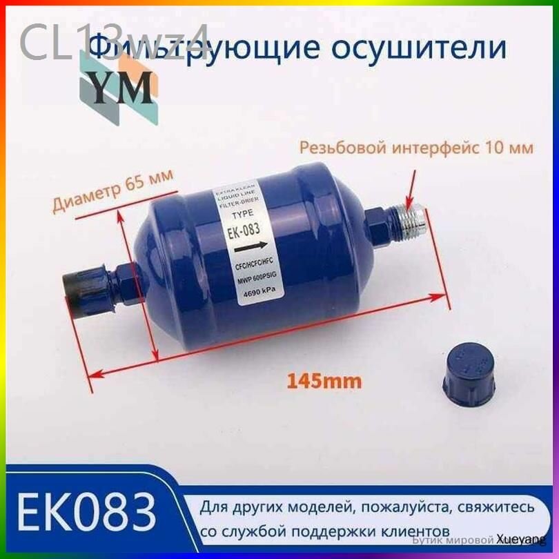 Фильтр-сушилка для холодильного кондиционераEK083-10mm Резьбовой рот фильтр-осушитель резьба 10мм