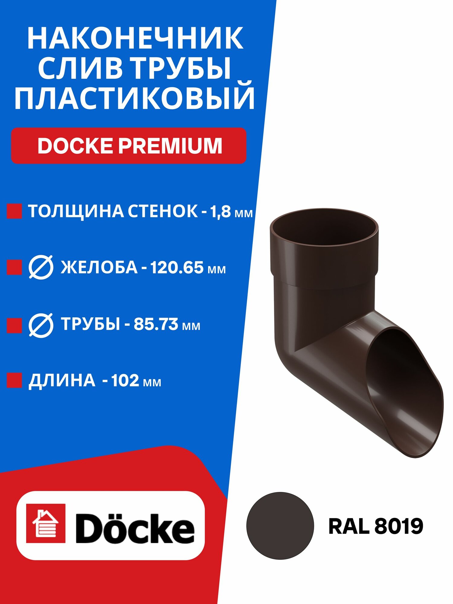 Наконечник слив трубы пластиковый Docke Premium D85 мм шоколад