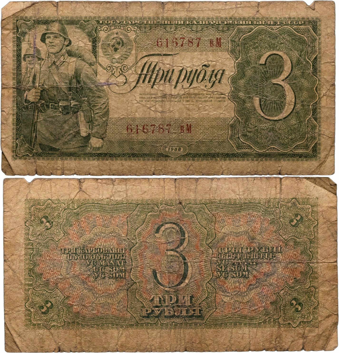 3 рубля 1938 тип литер маленькая/Большая, серия вМ