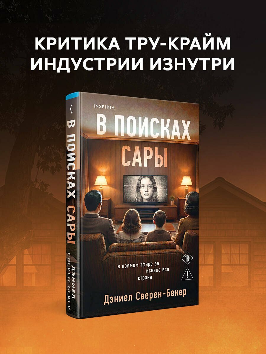 В поисках Сары — фото 1