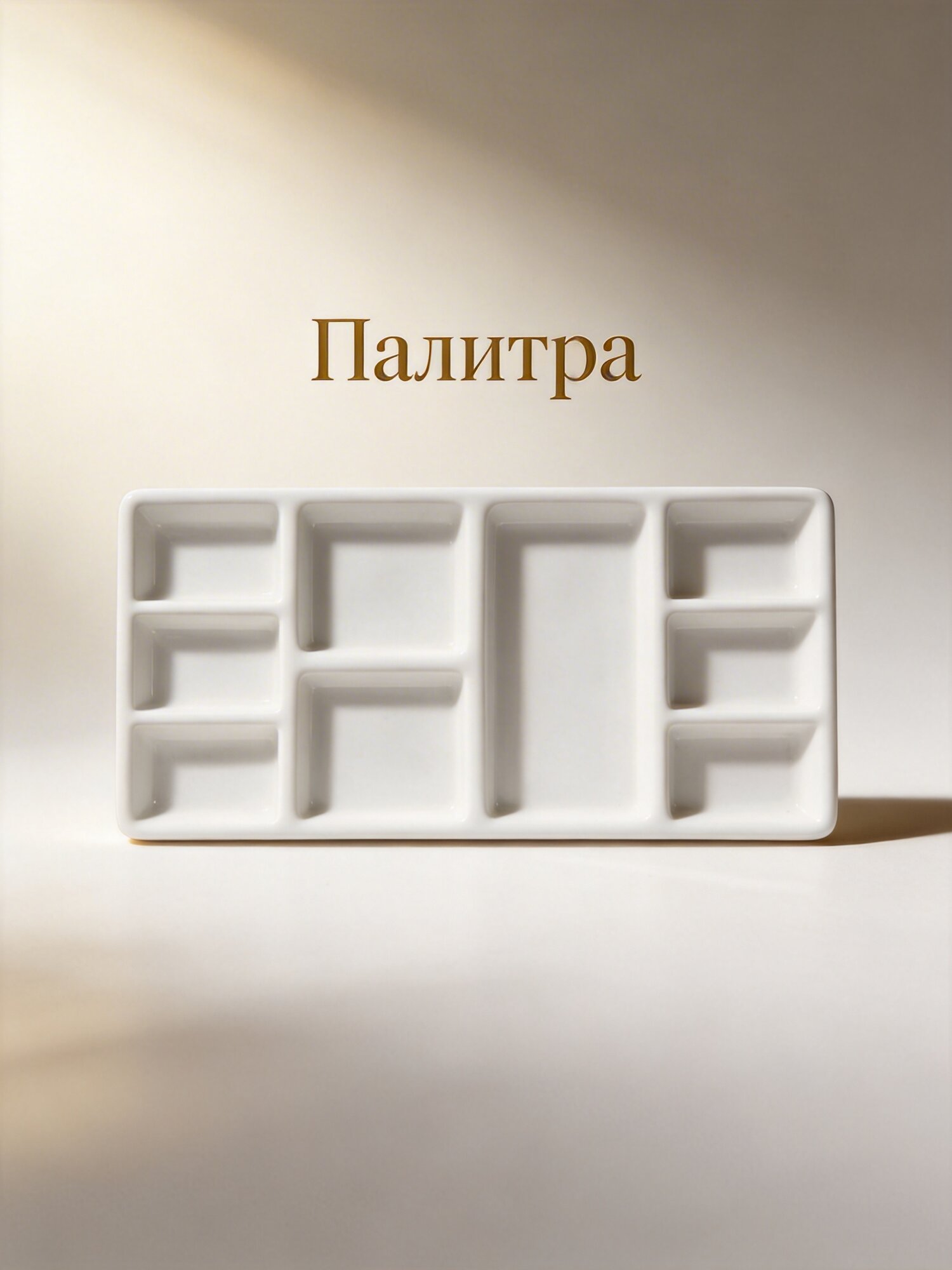 Белая керамическая палитра для пигментов прямоугольная для использования в мастерской
