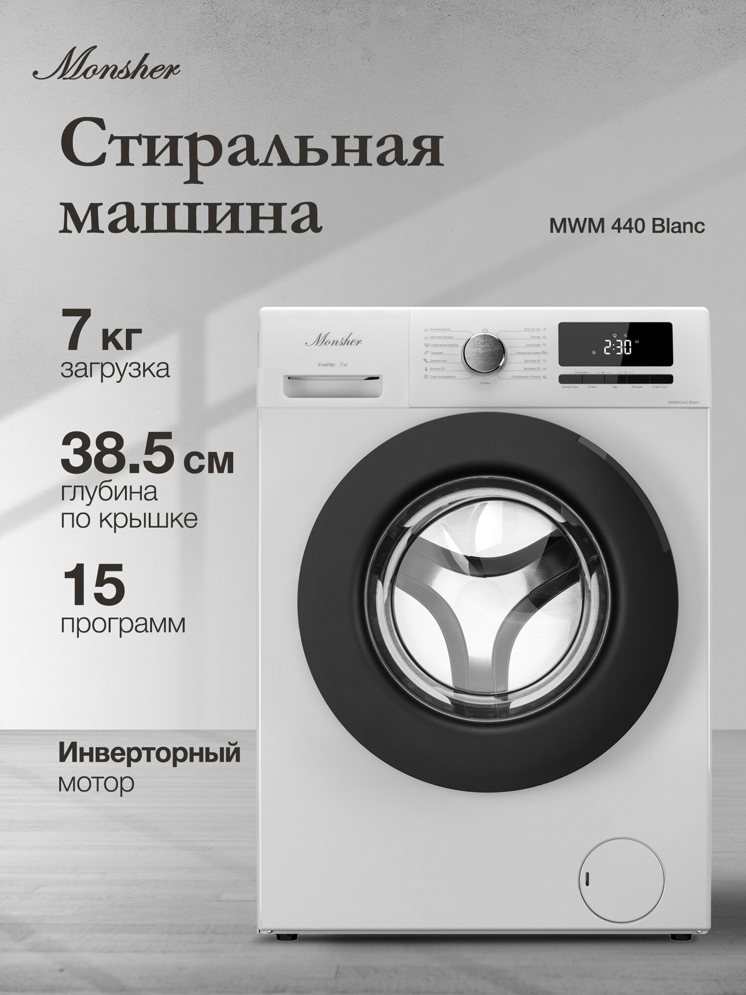 Стиральная машина отдельностоящая Monsher MWM 440 Blanc (Модификация 2026)