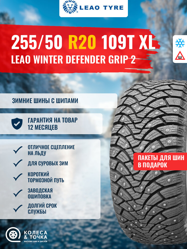 LEAO WINTER DEFENDER GRIP 2 255/50R20 109T XL (зима / шипы) (470632)
