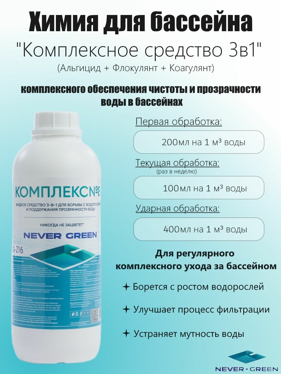 Комплекс №8, 1л, флакон, жидкое средство 3-в-1 для борьбы с водорослями и поддержания прозрачности