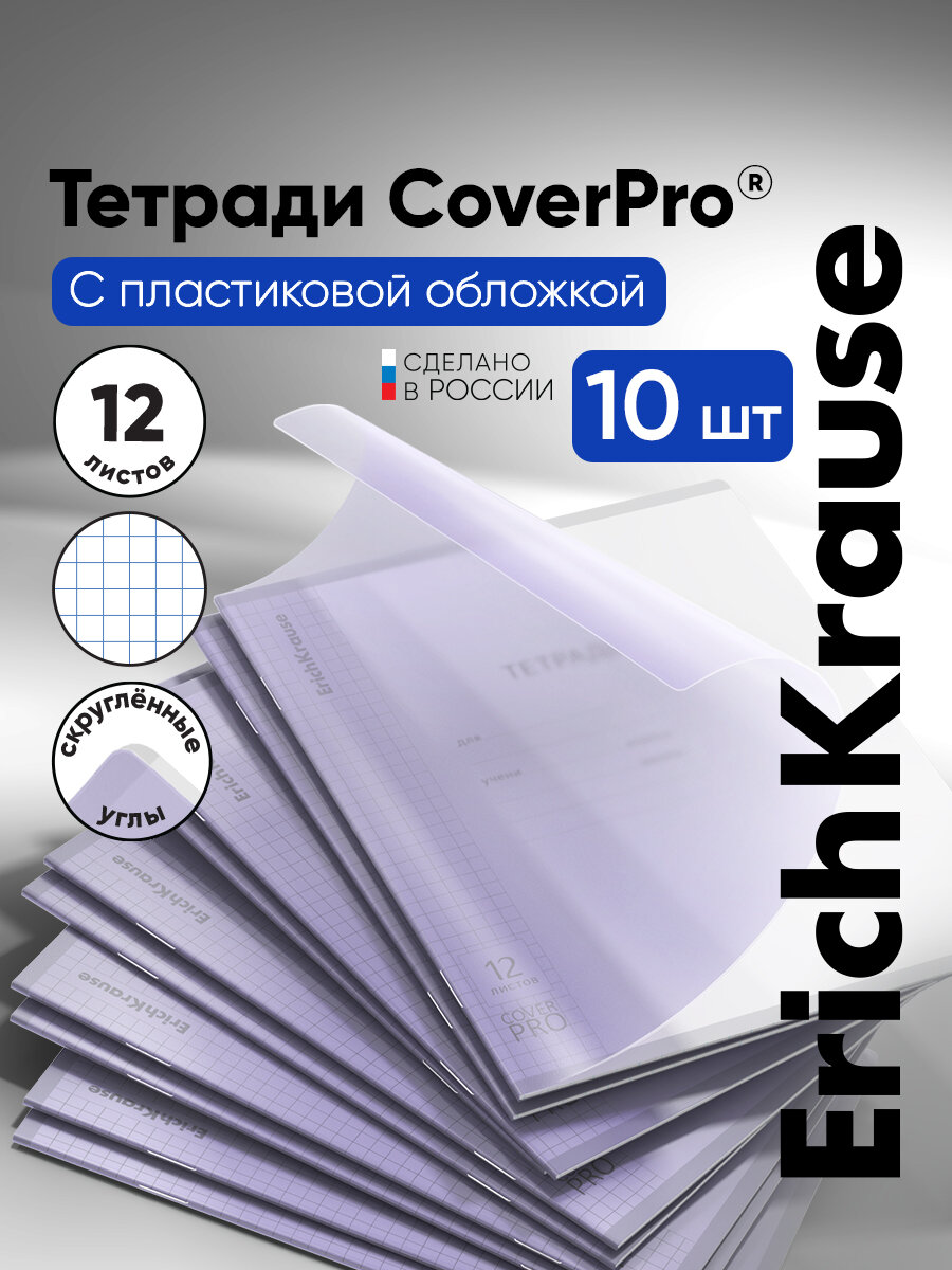 Тетрадь школьная ученическая с пластиковой обложкой на скобе Классика CoverPrо Pastel, сиреневый, A5+, 12 листов, клетка