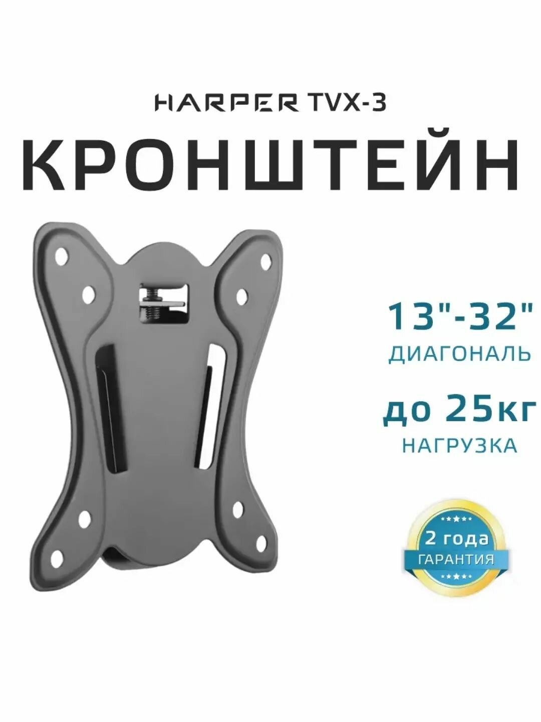 Кронштейн для телевизора настенный 13-32" Harper TVX-3 фиксированный, вес до 25 кг, VESA до 100х100, черный