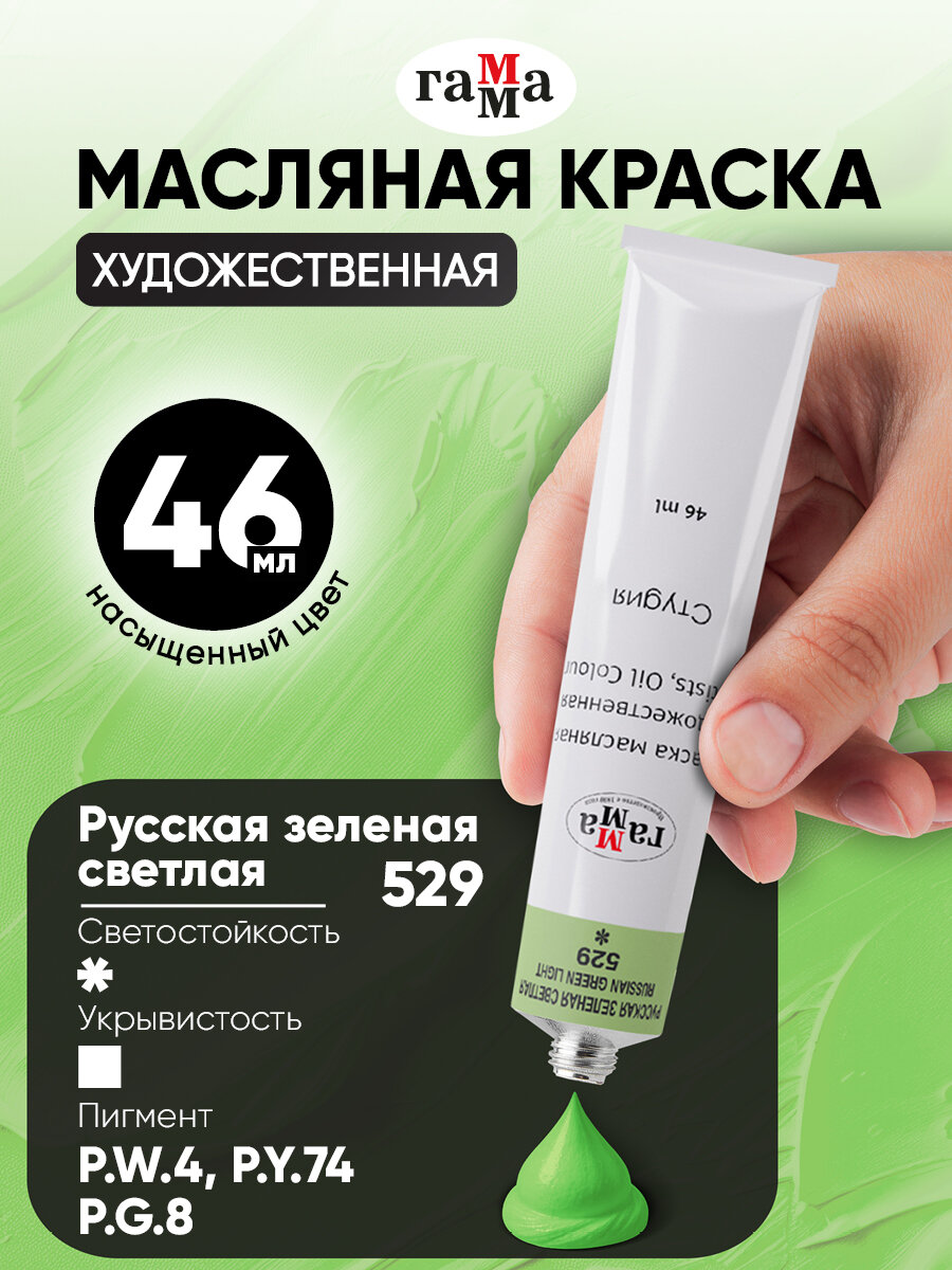 Краска масляная художественная Гамма Студия, туба 46 мл, русская зеленая светлая зеленая 46 мл