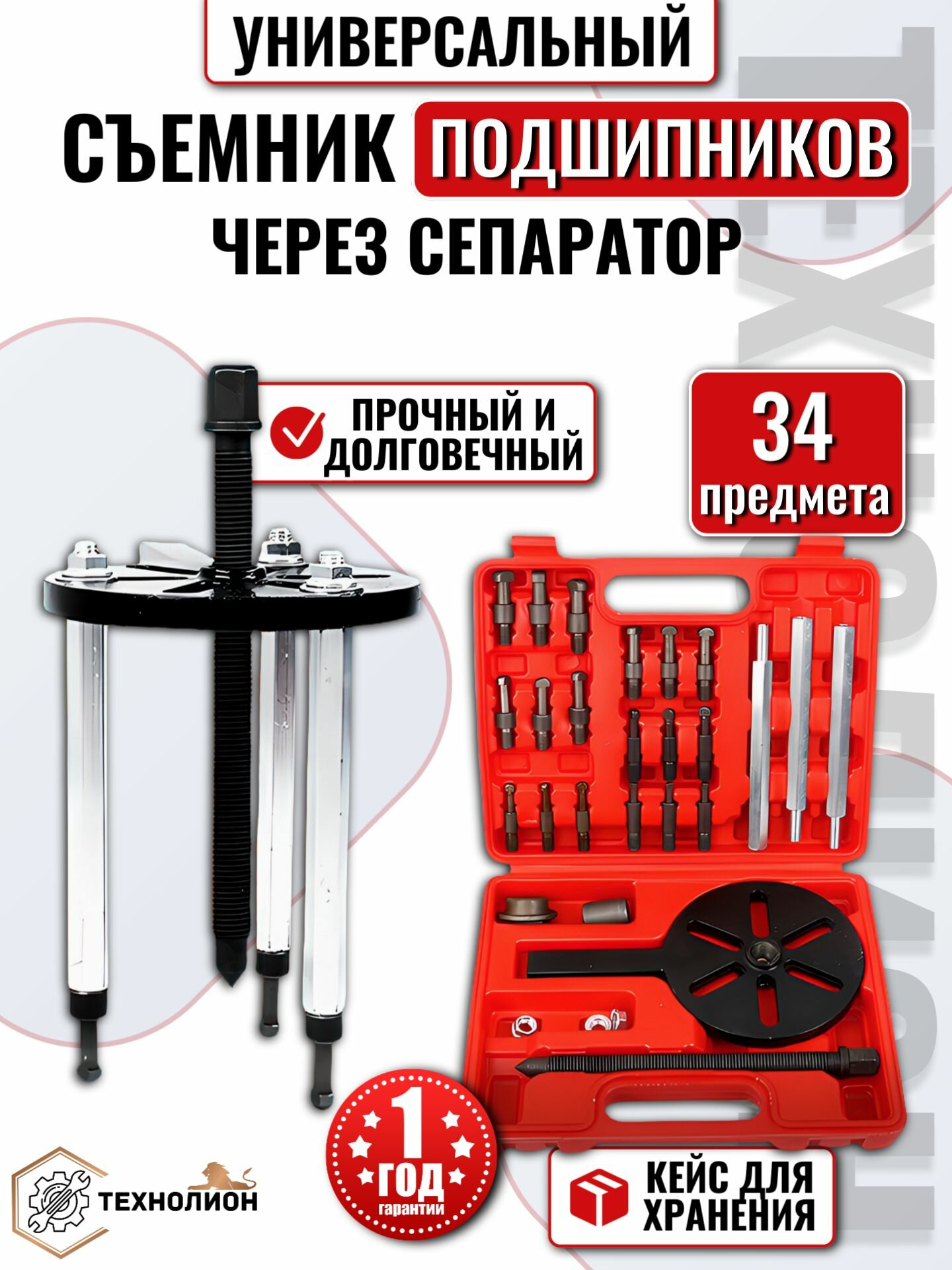 Съёмник подшипников через сепаратор, 34 предмета