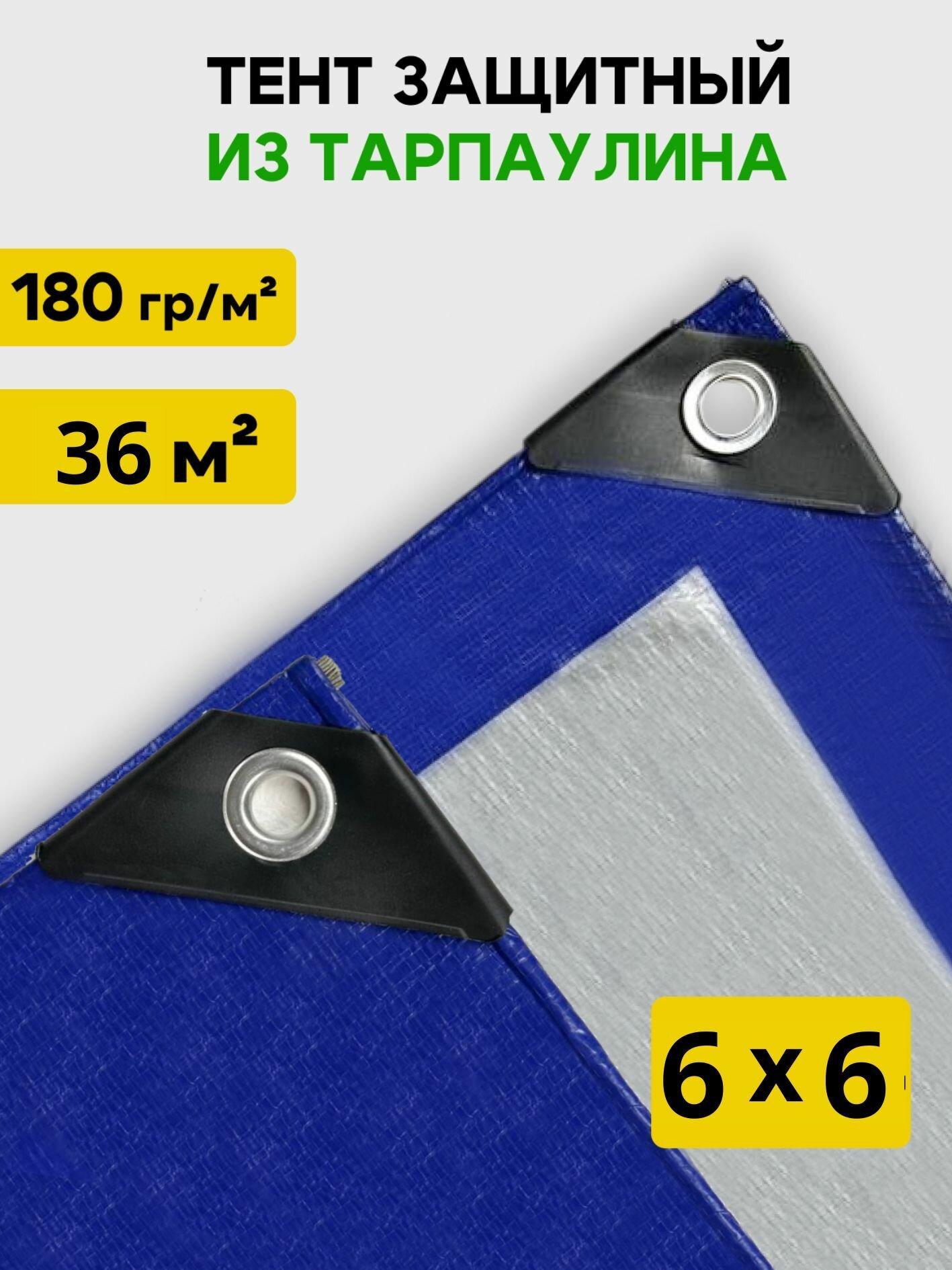 Тент укрывной 6х6 м, 180 гр/м2