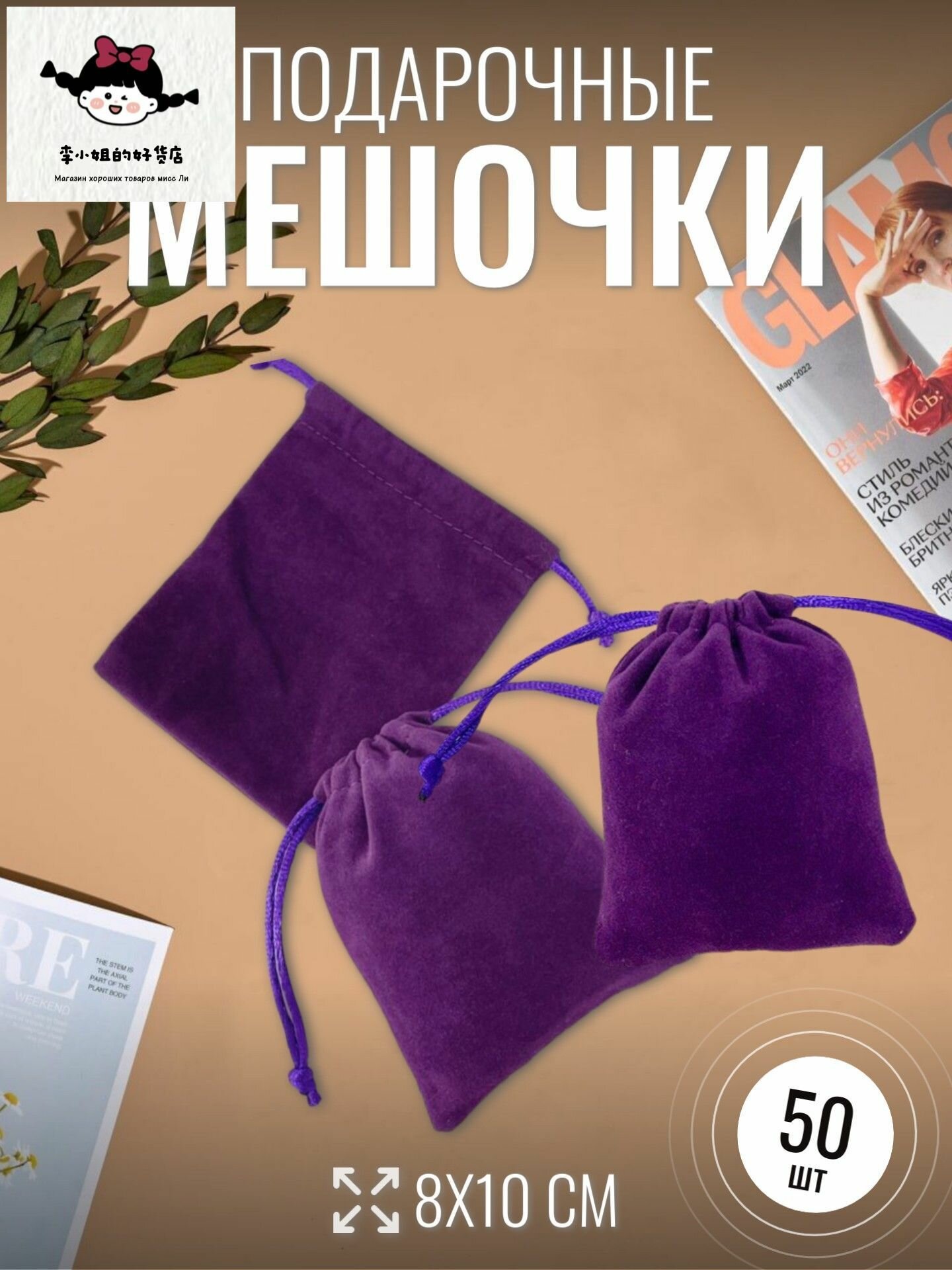 Мешочки для украшений / бархатные мешочки / 50 шт