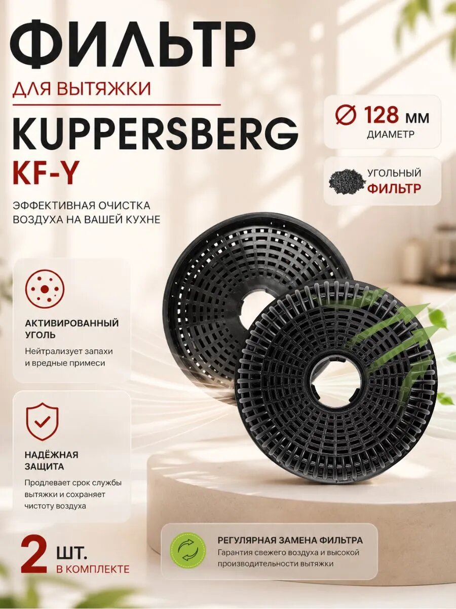 Угольный фильтр KF-Y, для вытяжки Kuppersberg, 2 шт