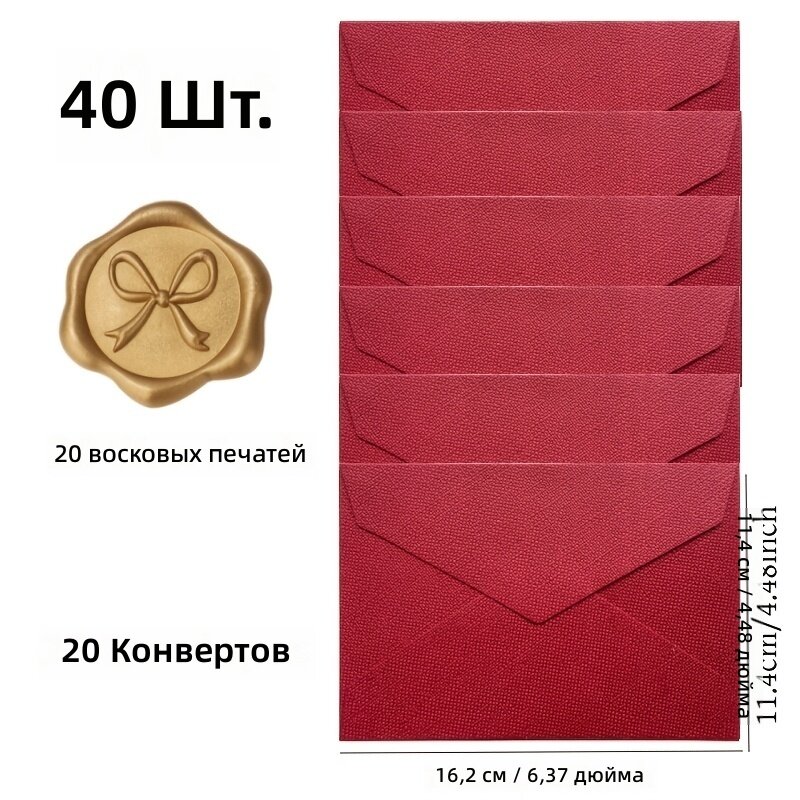 Набор льняных конвертов 40 шт: 20 конвертов бордового цвета + 20 сургучных печатей, для свадебных приглашений, любовных писем и Дня святого Валентина