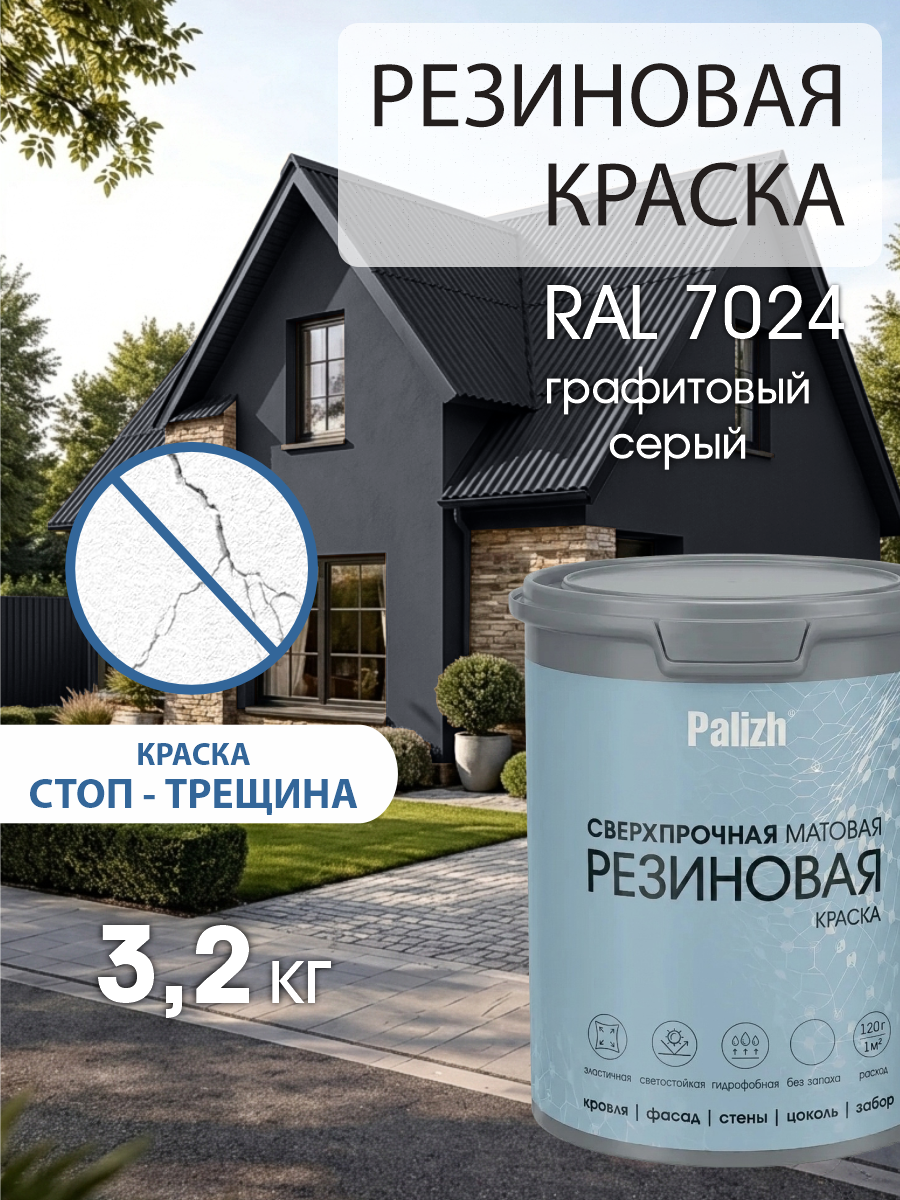 Краска резиновая "Palizh" для наружных работ матовая графитовая серая 3,2 кг