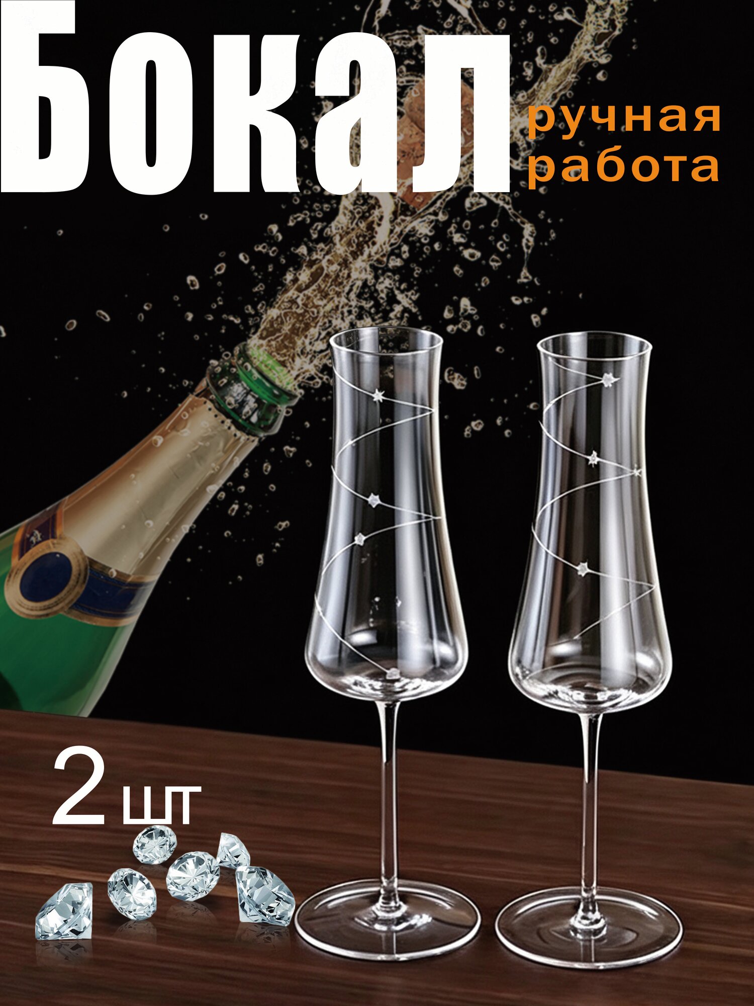 Свадебные бокалы "Свадебные" 210 мл 2 шт для белого вина