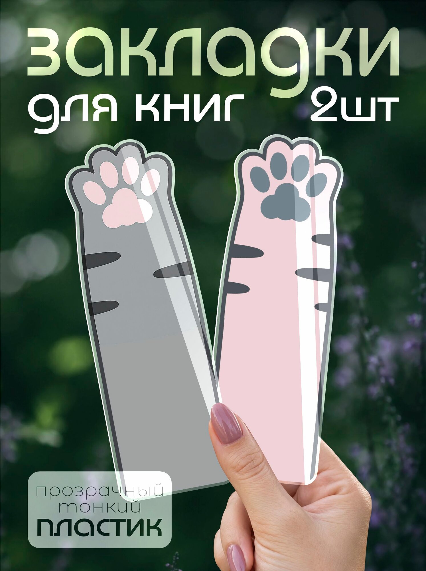 Закладки для книг пластиковые прозрачные Лапки Котики милые