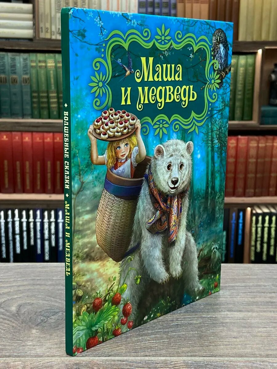 Маша и медведь — фото 1
