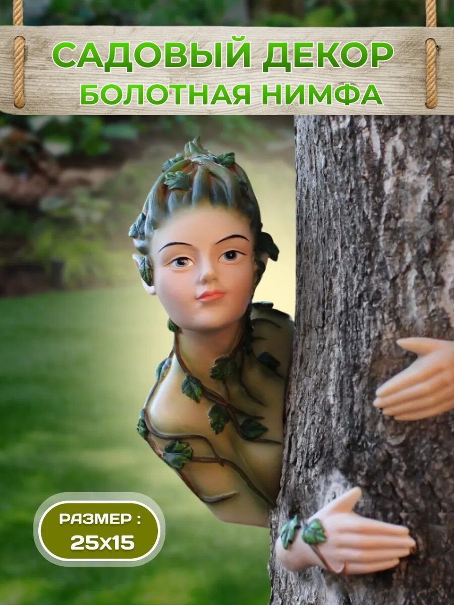 Садовая фигурка на дерево "Нимфа болотная"