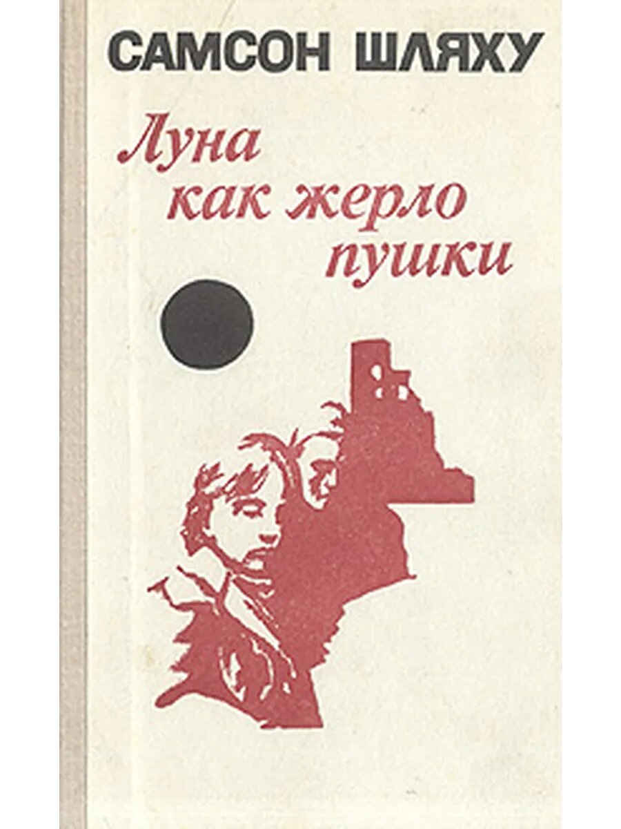 Луна как жерло пушки