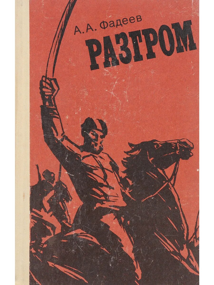 Разгром
