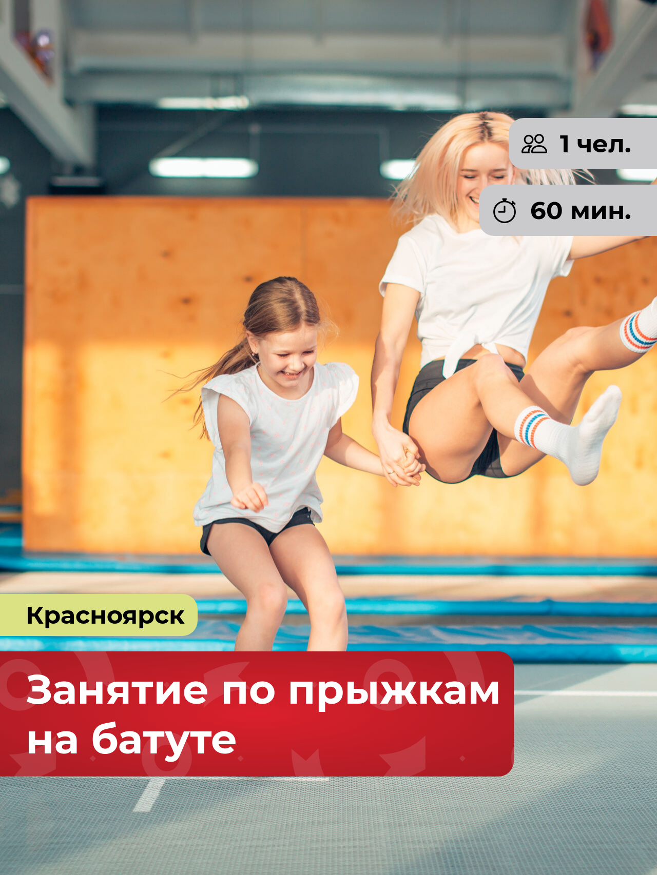 Подарочный сертификат bonodono Занятие по прыжкам на батуте «Выше всех.», г. Красноярск