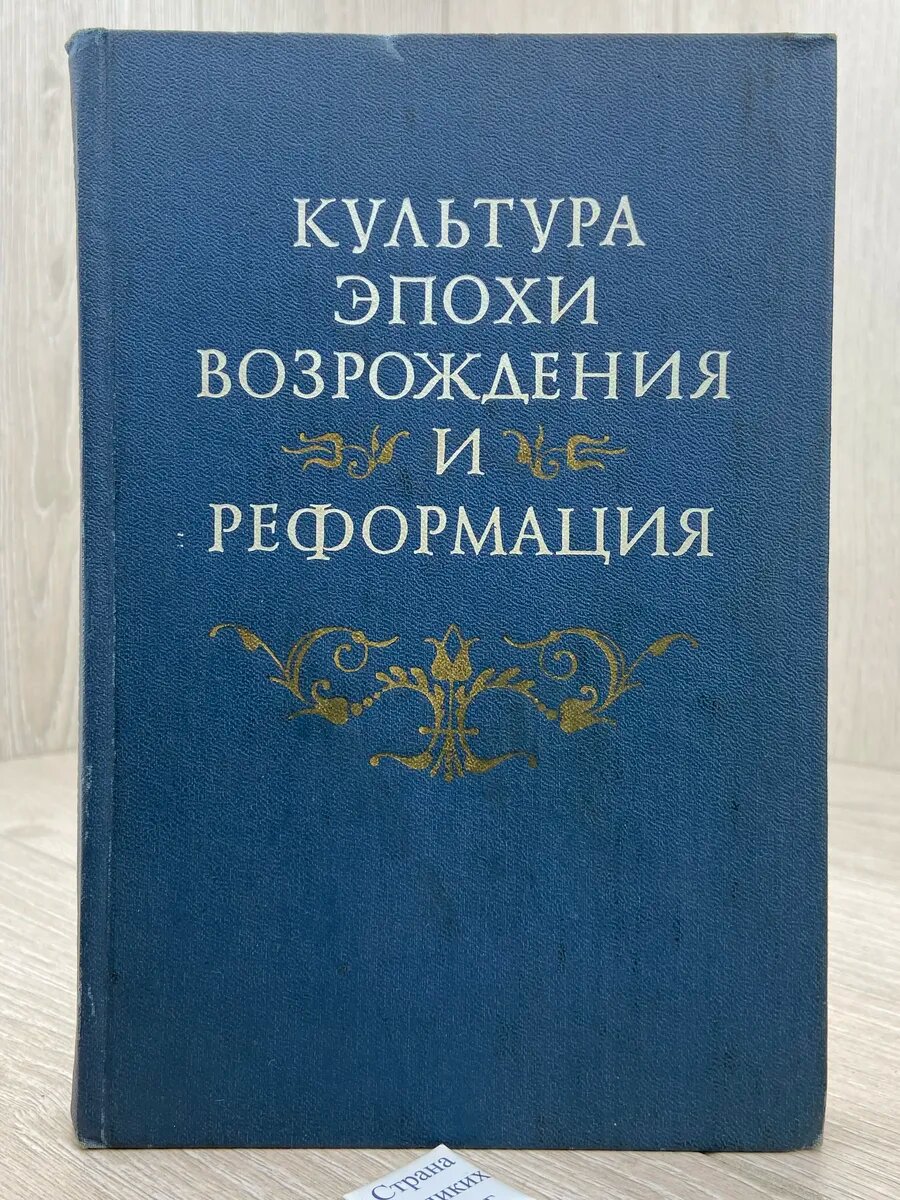 Культура эпохи Возрождения и Реформация
