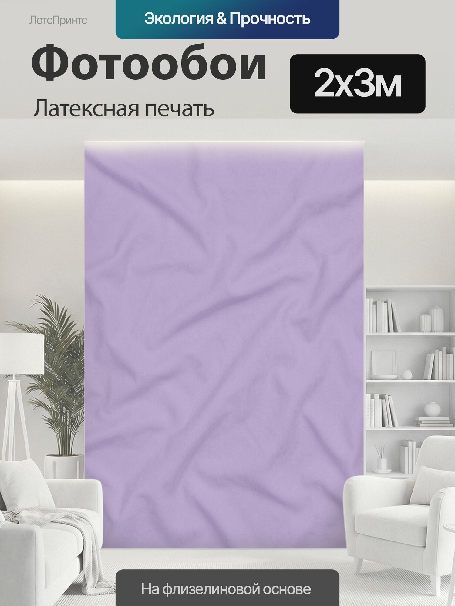 Фотообои моющиеся ударопрочные "Пастельно-фиолетовая диагональная фактура. Мягкая тканевая текстура с перекрещивающимися диагональными складками." 200x300 см. латексная печать