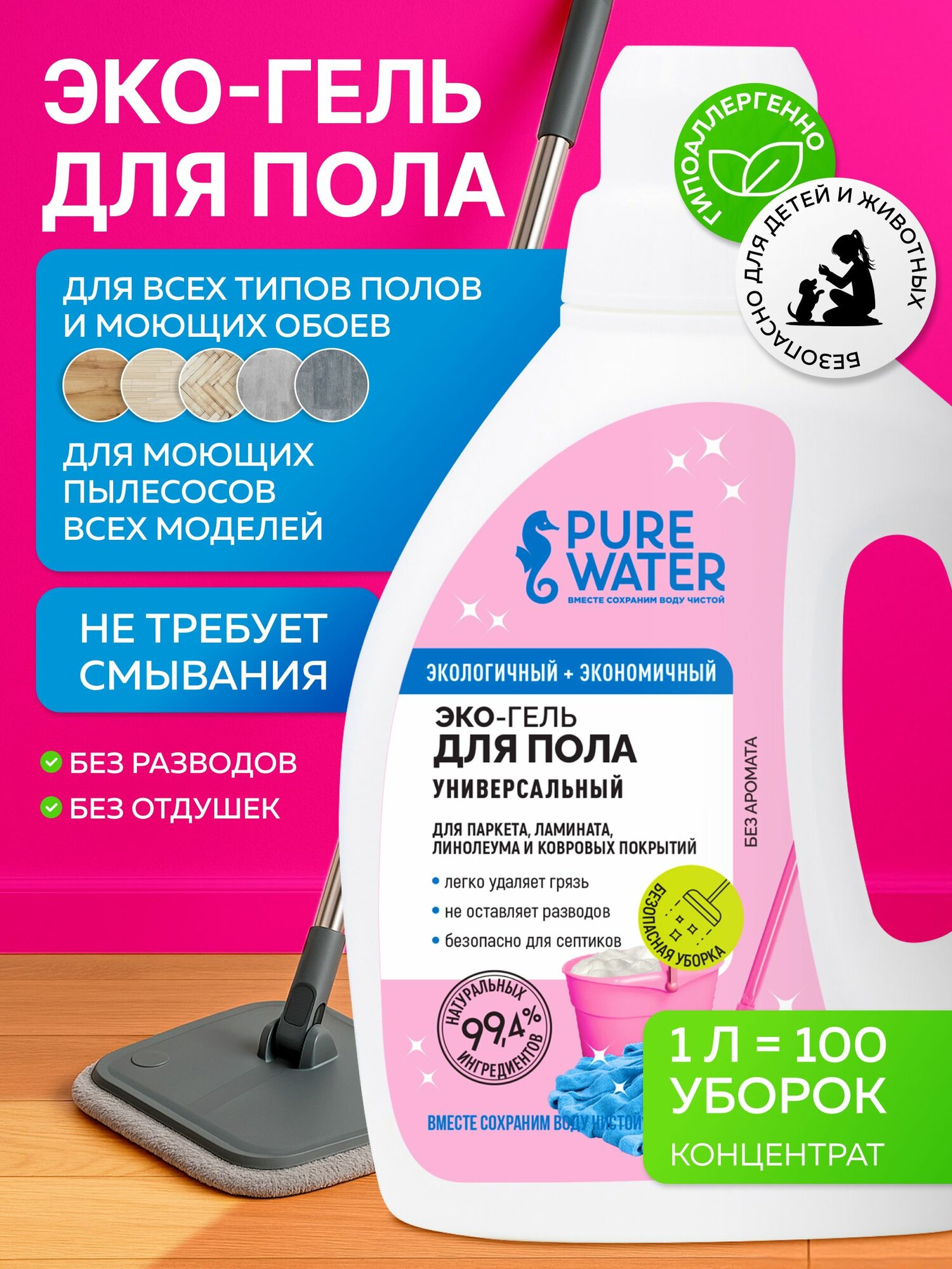 Гель для пола Pure Water без аромата 1000 мл